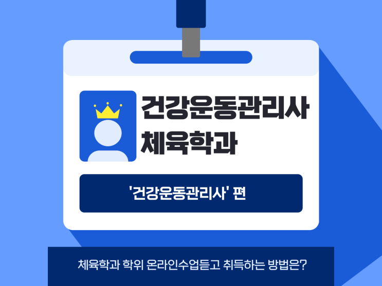 건강운동관리사 자격증 및 체육학과 학위 온라인 수업으로 취득하는 방법 네이버 블로그