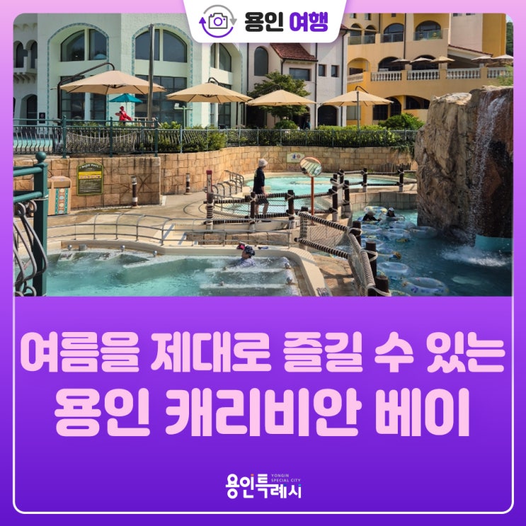 용인여행 여름을 제대로 즐길 수 있는 캐리비안베이 네이버 블로그