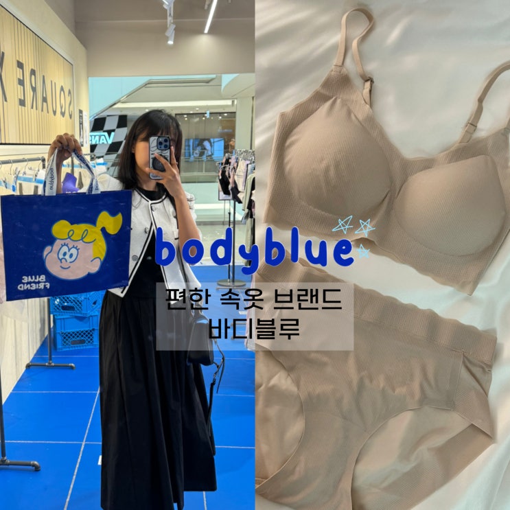 진짜 편한 속옷 추천 바디블루 팝업 여름 심리스 브라 팬티 세트 후기 네이버 블로그