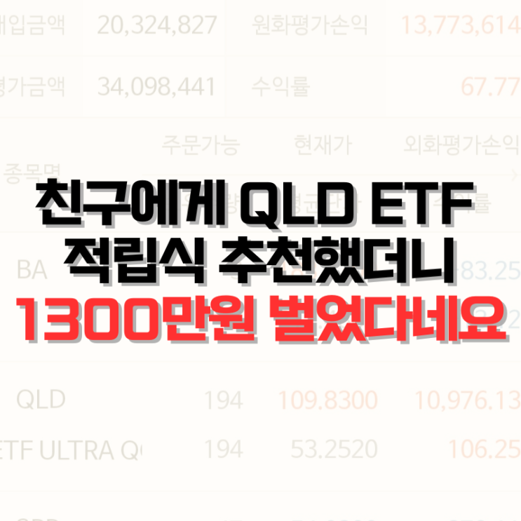 친구에게 QLD ETF 적립식 추천했더니 1300만원 벌었다네요 : 네이버 블로그