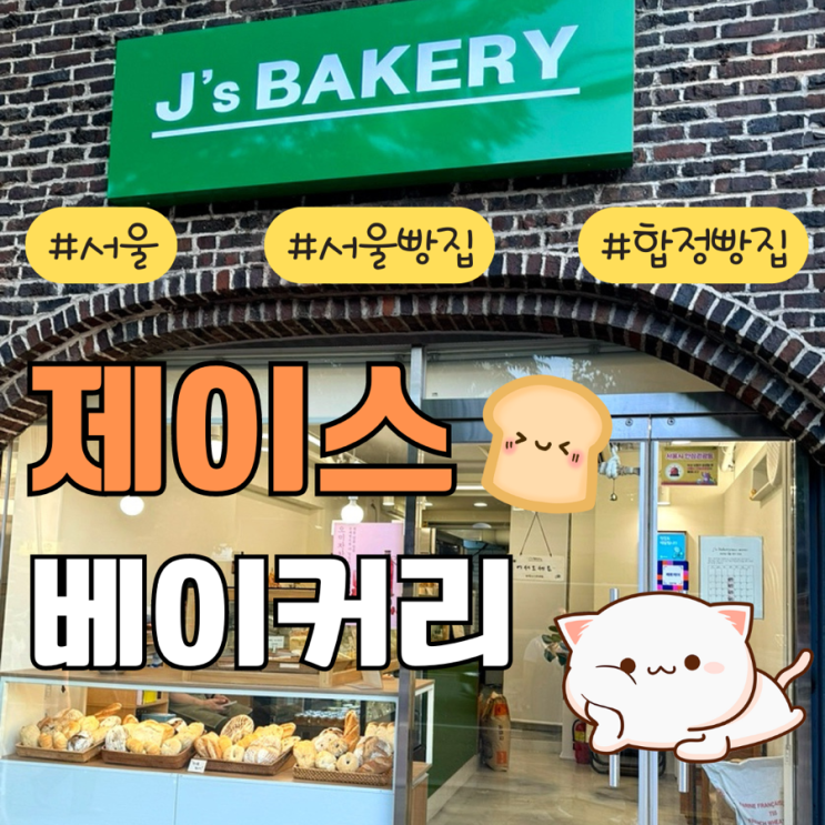 제이스 베이커리 담백함이 매력적인 천연발효종 베이글 Js Bakery 합정동 베이커리 빵집 카페 네이버 블로그