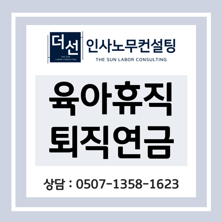 자문사례 육아휴직 기간동안 확정기여형dc 퇴직연금 부담금 산정방법 화성 평택 기흥 노무사 네이버 블로그