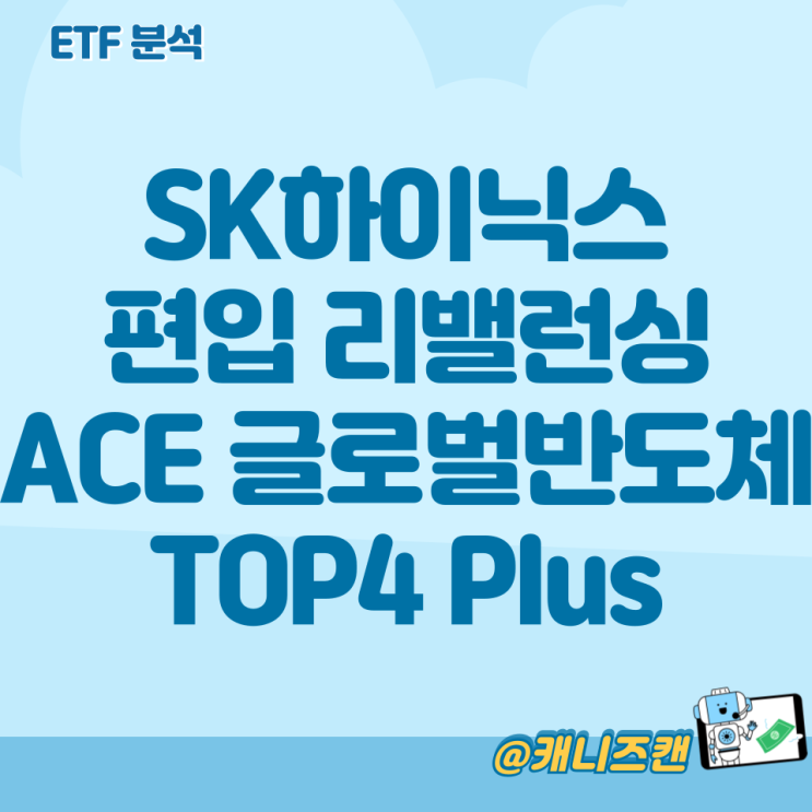 하이닉스 hbm3e 비중 늘린 ACE 글로벌반도체TOP4 Plus : 네이버 블로그