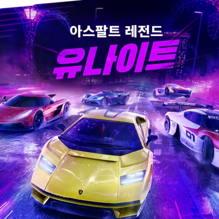 레이싱게임 아스팔트 레전드 유나이트 플레이 후기 아스팔트9 네이버 블로그
