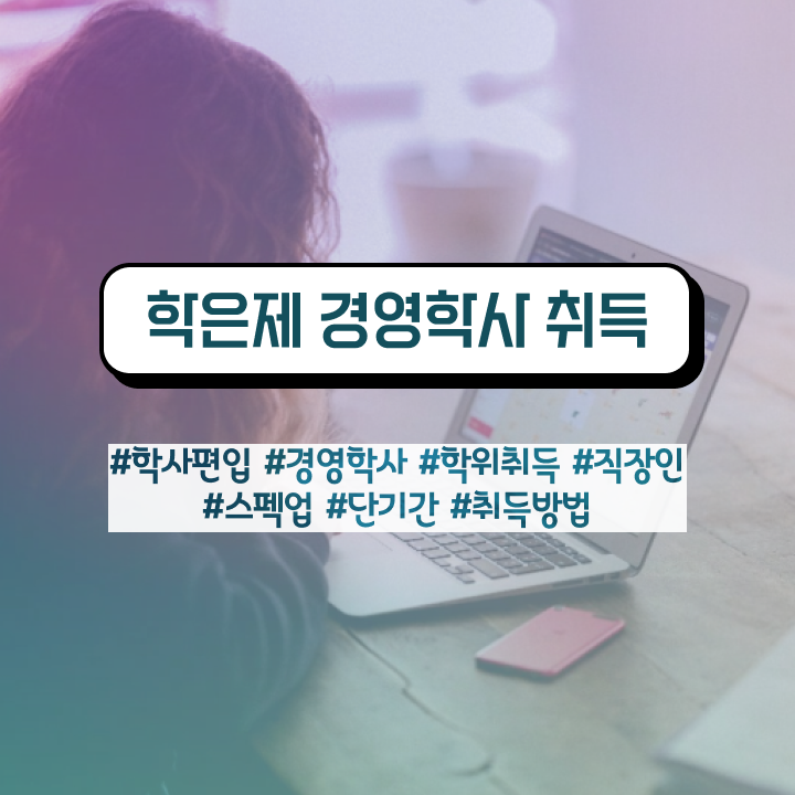 학점은행제학사 전공 중년 직장인도 경영학과 취득할 수 있어요 네이버 블로그