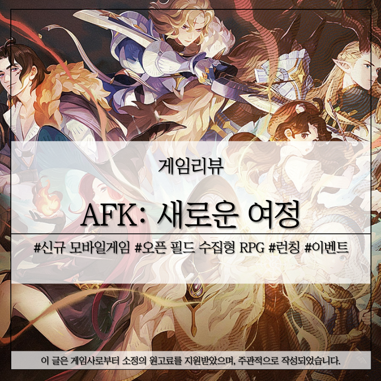 릴리스게임즈 오픈 필드 수집형 RPG AFK: 새로운 여정 런칭 : 네이버 블로그