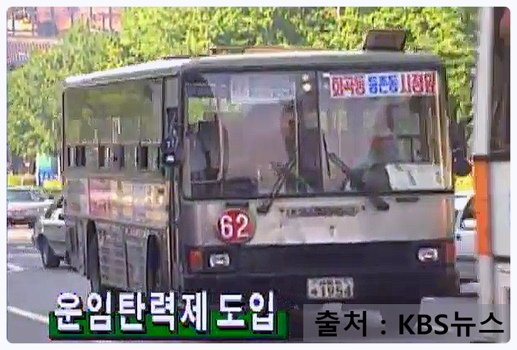 (KBS뉴스)『[서울특별시] 신길운수 62번 일반좌석버스 (대우 BS105)』 : 네이버 블로그