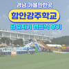 경남 가볼만한곳 함안 당일캠프닉 캠크닉 강주학교캠프 내돈내산 후기 공유 네이버 블로그