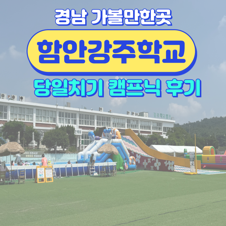 경남 가볼만한곳 함안 당일캠프닉 캠크닉 강주학교캠프 내돈내산 후기 공유 네이버 블로그