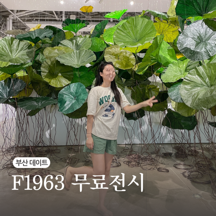 F1963 석천홀 전시 8월 부산 무료 전시회 여름 그 자체! : 네이버 블로그