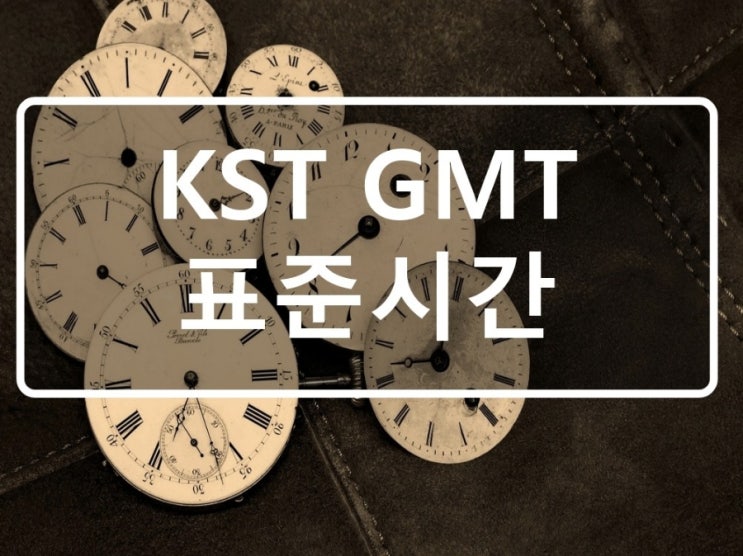 표준시간 KST GMT UTC EST AST 비즈니스 영어 : 네이버 블로그