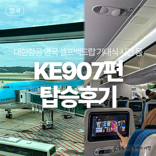 대한항공 영국 KE907편 탑승후기 셀프백드랍 기내식 시간 간식 라면 좌석 기내수화물 무게 등 : 네이버 블로그