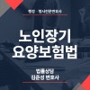 노인장기요양보험법·노인복지법 위반장기요양급여비용 환수처분시설장 근무시간 미달 사례소개 및 대응방안 네이버 블로그