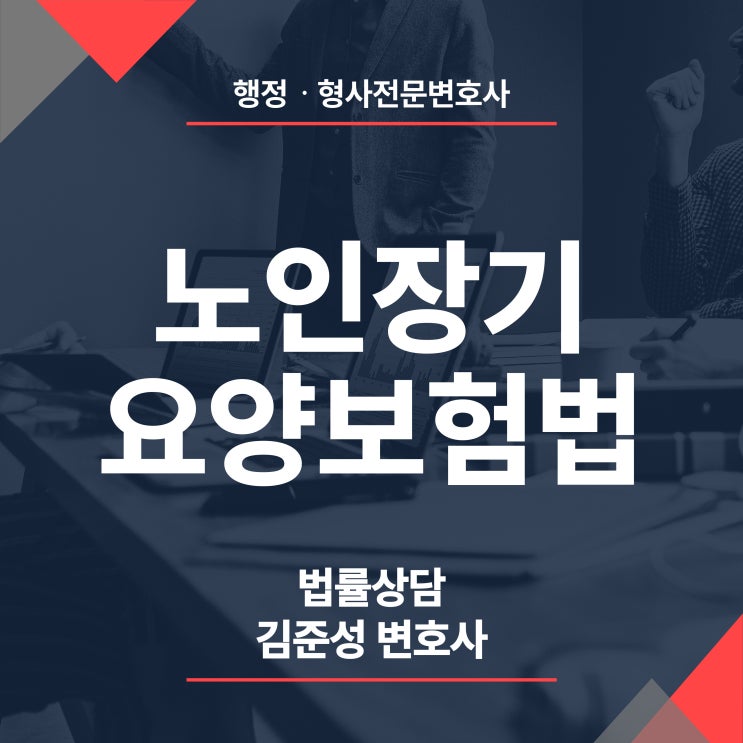 노인장기요양보험법·노인복지법 위반장기요양급여비용 환수처분시설장 근무시간 미달 사례소개 및 대응방안 네이버 블로그