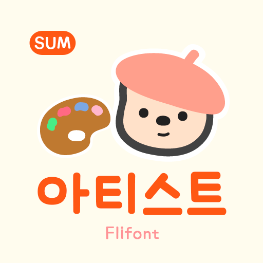 SUM아티스트 : 네이버 블로그