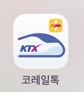 [추석 기차예매] KTX 40%할인 받는 법 : 네이버 블로그