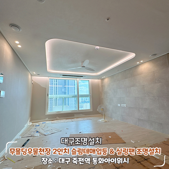 대구 무몰딩라운드 실링팬 우물천장간접조명 죽전역동화아이위시 조명설치 네이버 블로그