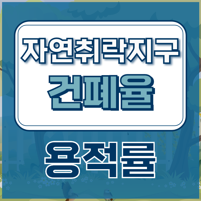 자연취락지구 건폐율 용적률 알아보기 네이버 블로그