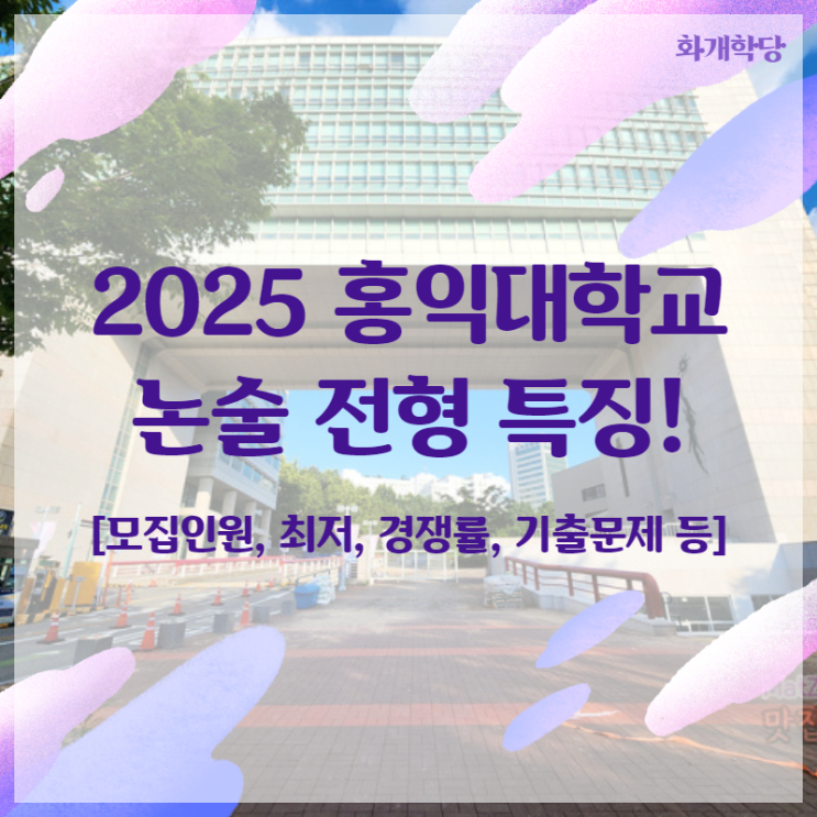 2025 홍익대학교 논술 전형 특징 홍익대 논술 모집인원 최저 경쟁률 기출문제 등 네이버 블로그