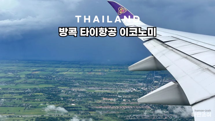 방콕 항공권 타이항공 TG659 탑승 후기 이코노미 기내식 정보 : 네이버 블로그