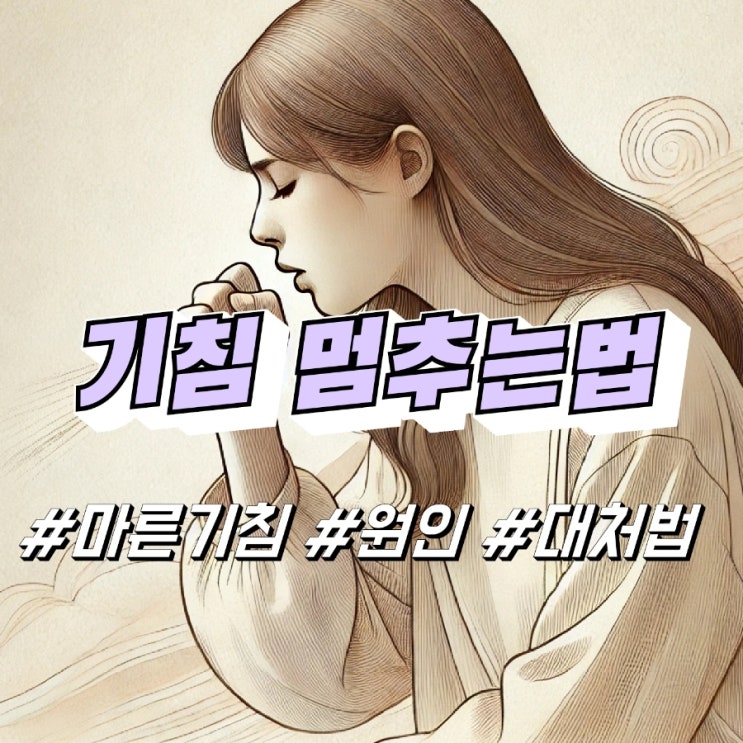 마른 기침 계속 원인 기침 멈추는법 네이버 블로그
