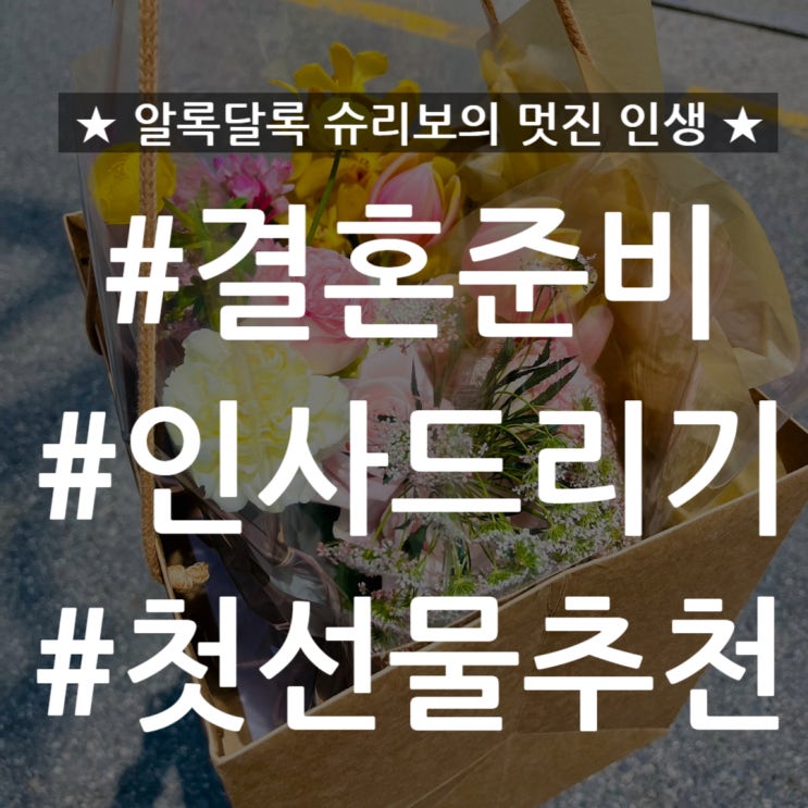 결혼 ★양가 부모님 인사 드리기 대작전★ 남자친구 부모님 첫 인사 선물 추천 여자친구 부모님 첫 인사 선물 추천 네이버 블로그