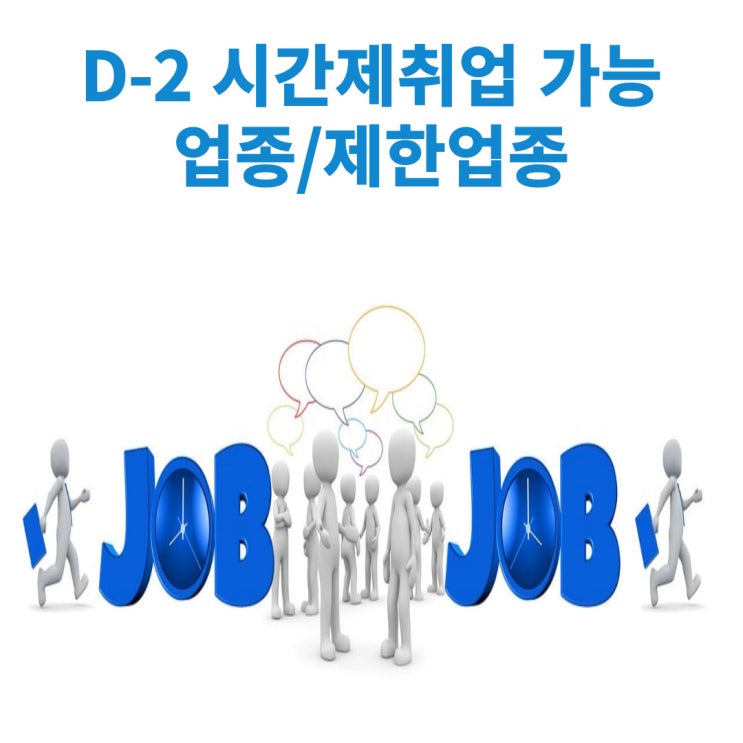 유학비자 D 2비자 외국인유학생의 시간제 취업을 위한 요건 및 취업가능 업종 취업제한 업종에 대해서 알아보기 네이버 블로그