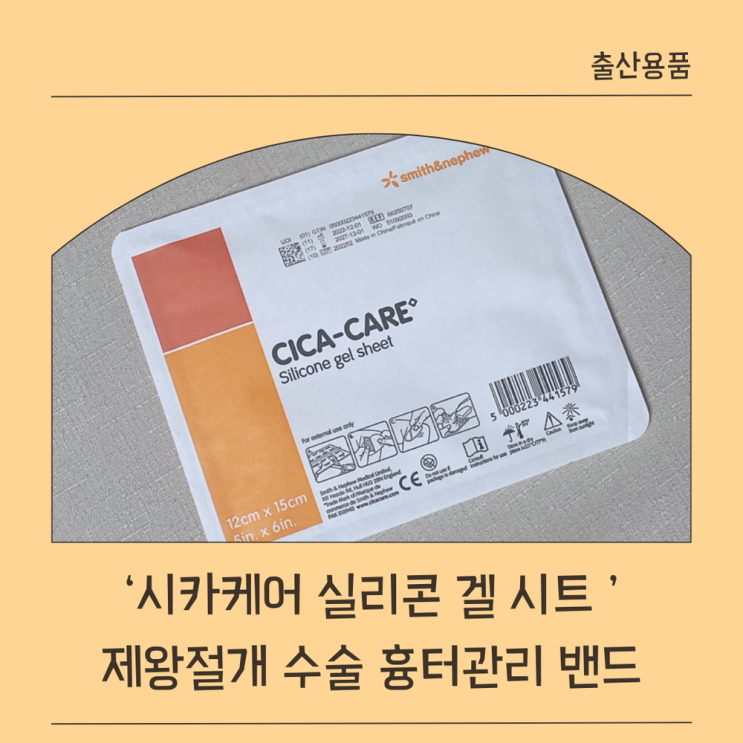 출산용품 제왕절개 흉터관리 밴드 시카케어 실리콘 겔 시트 4개월 사용후기 네이버 블로그