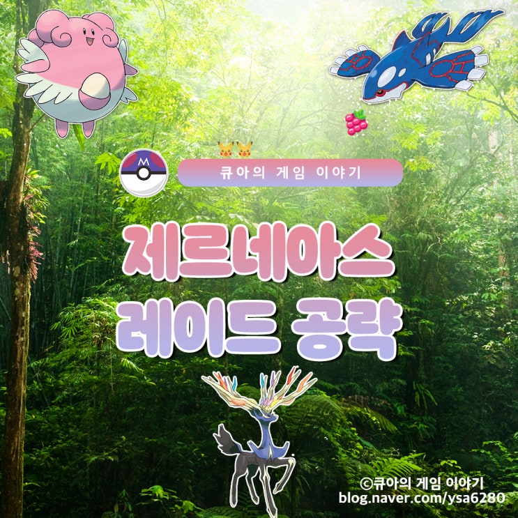 포켓몬고 제르네아스 레이드 약점 성능 졸업스킬 Cp 100 개체 이로치 총 정리 네이버 블로그