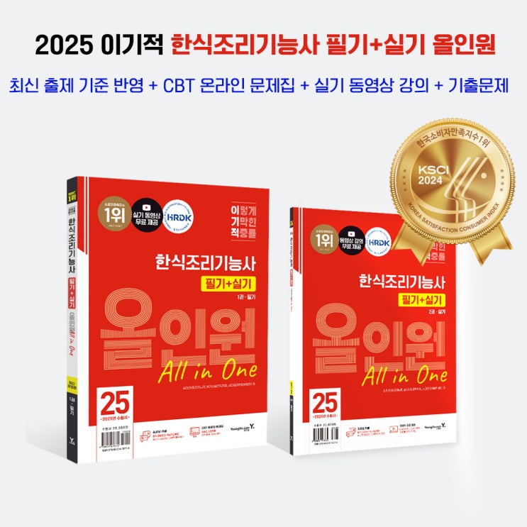 2025 이기적 한식조리기능사 필기+실기 올인원 : 네이버 블로그