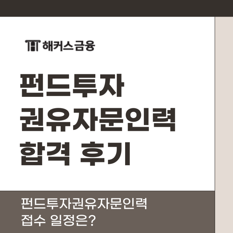 펀드투자권유자문인력 2주 합격 공부법 접수 일정 확인하기 네이버 블로그