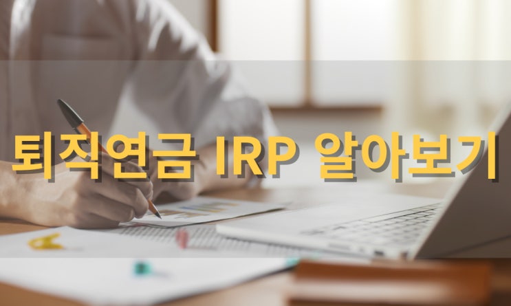 개인연금 IRP 투자 세액공제 한도 알아보기 : 네이버 블로그