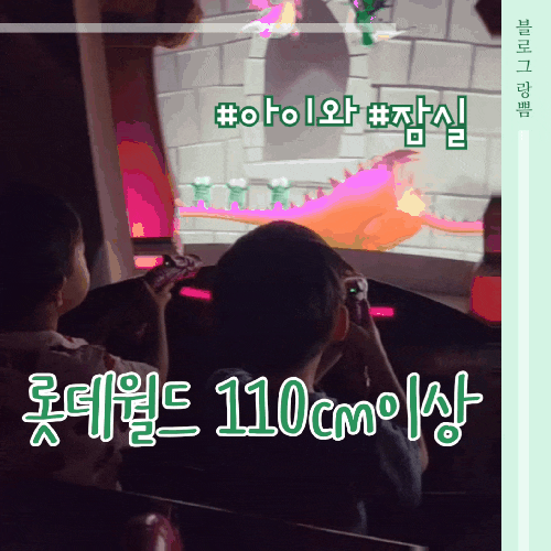 아이와 잠실 롯데월드 7세 키 110cm 이상 추천 놀이기구 어트랙션 6가지 대기시간 정보 네이버 블로그