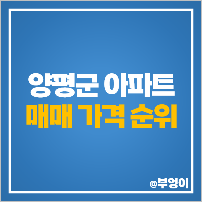 양평 신축 아파트 매매 가격 순위 센트럴파크써밋 더샵양평리버포레 시세 네이버 블로그