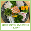 남한산성역맛집 성남 초밥 회 전문점 아기랑 가볼만한곳 스시안 네이버 블로그