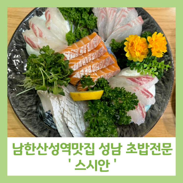 남한산성역맛집 성남 초밥 회 전문점 아기랑 가볼만한곳 스시안 네이버 블로그