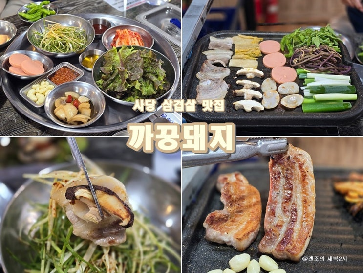 사당 삼겹살 맛집 냉삼 키조개 삼합의 푸짐함 까꿍돼지 네이버 블로그