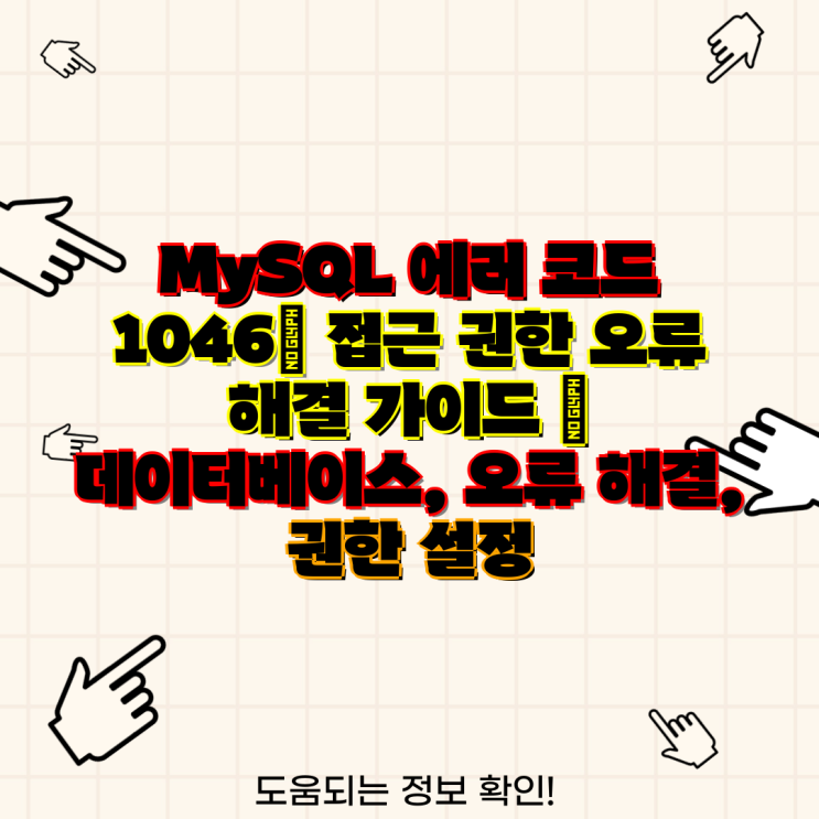 MySQL 에러 코드 1046| 접근 권한 오류 해결 가이드 | 데이터베이스, 오류 해결, 권한 설정 : 네이버 블로그