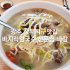 광주 상무지구맛집 바지락칼국수 전문점 바칼 네이버 블로그