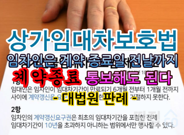 상가건물임대차보호법 임차인은 계약 종료일 전날 계약 종료를 통보해도 된다 네이버 블로그