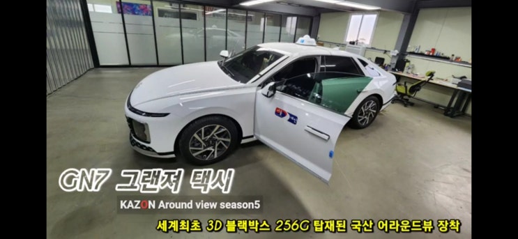 그랜져gn7 택시 카존 어라운드뷰 시즌5 장착 : 네이버 블로그