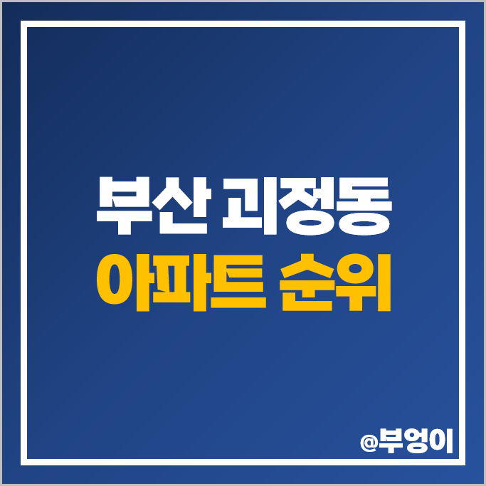부산 괴정동 아파트 매매 가격 순위 힐스테이트 사하역 비스타동원 괴정 한신더휴 시세 네이버 블로그