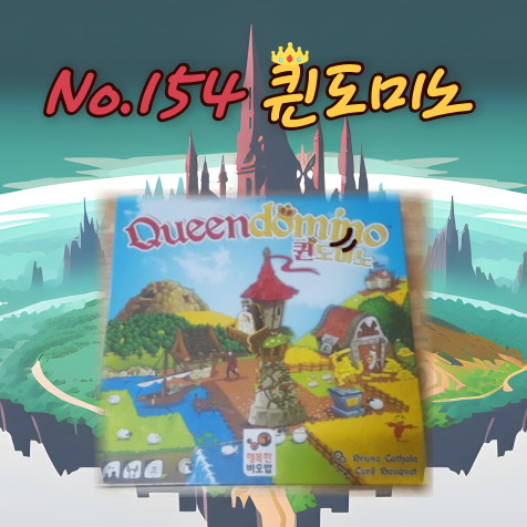 [소소한 보드게임 룰&리뷰]No.154 퀸도미노(Queen Domino) : 네이버 블로그