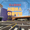 인스파이어 르스페이스 대중교통으로 당일치기 무료 셔틀버스 타는 곳 시간표 이용방법 네이버 블로그