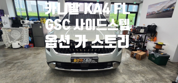 24년식 기아 카니발 4세대 KA4 F/L GSC 사이드 스텝 장착 [서산 국산 수입차 순정옵션장착 사이드 스텝 전동트렁크 전장튜닝 옵션카스토리] : 네이버 블로그