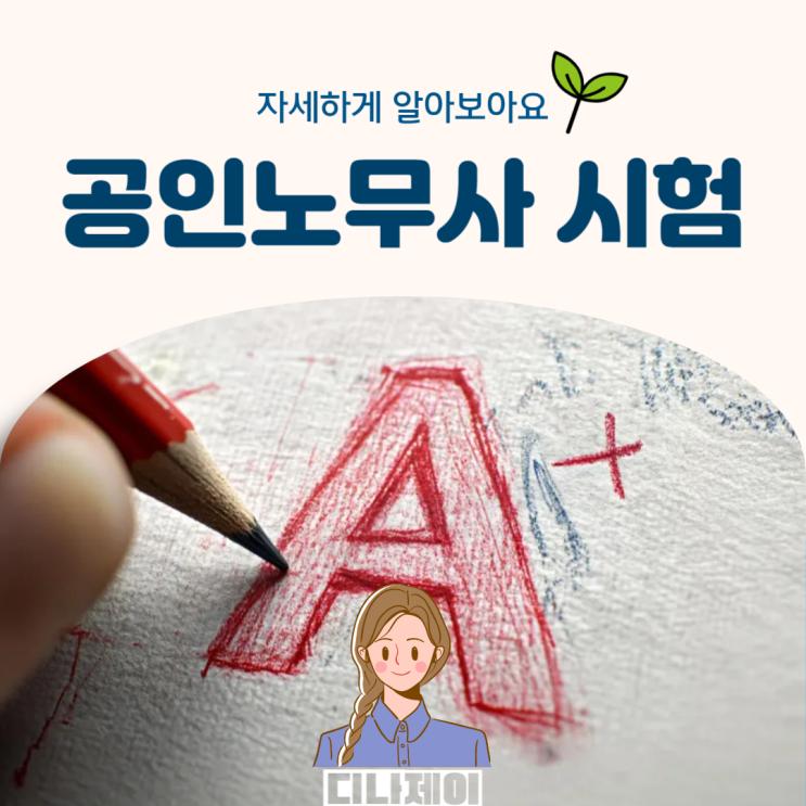 공인노무사 시험 과목 1차, 2차, 3차 난이도 합격률, 일정 : 네이버 블로그