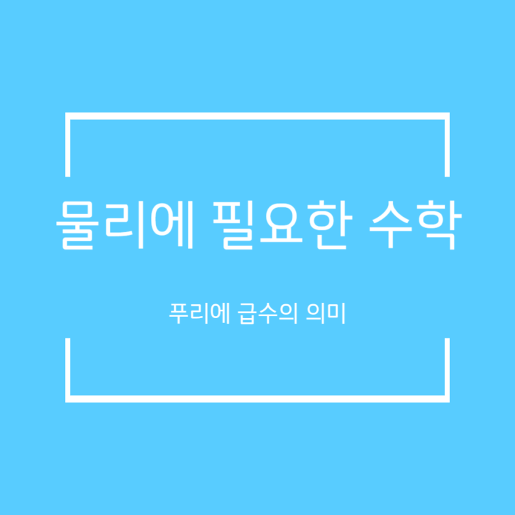 [푸리에 급수] 푸리에 급수의 의미 : 네이버 블로그