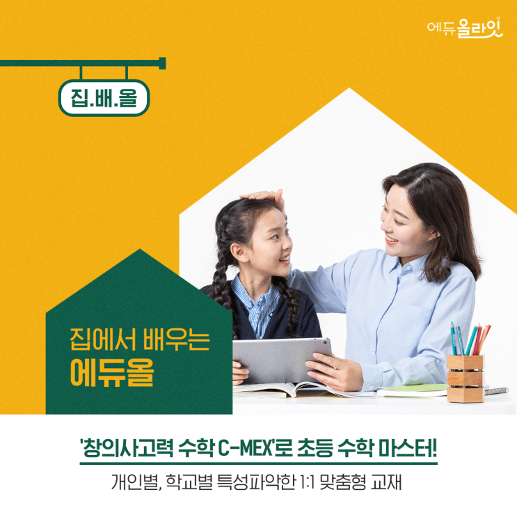 [집·배·올] '창의사고력 수학 C-MEX'로 초등 수학 마스터! : 네이버 블로그
