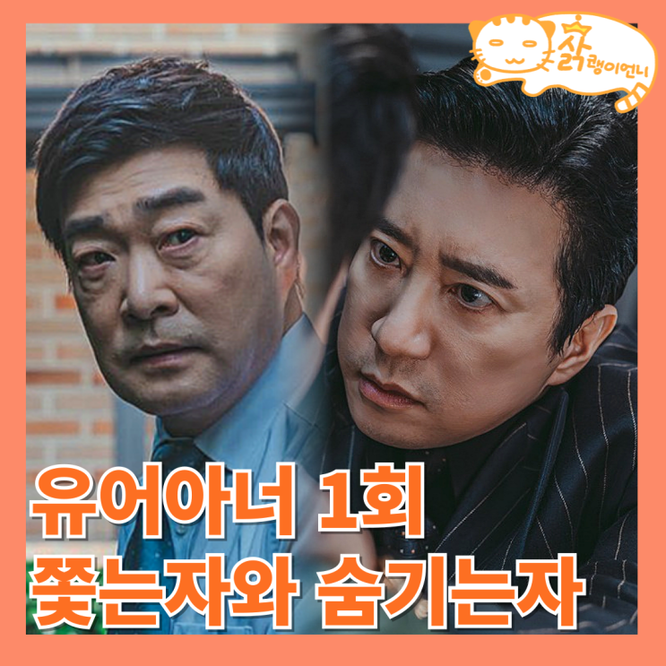 유어아너 뜻 OTT 1회 후기, 아들을 위한 숨막히는 두 아버지의 싸움_ENA 드라마 : 네이버 블로그