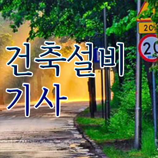 건축설비기사 필기 교재 건축설비기사 취득자격 집에서 온라인으로 1학기에 준비한 후기 네이버 블로그